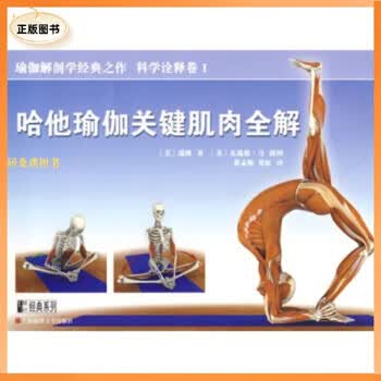 正版哈他瑜伽关键肌肉全解