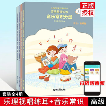 【4本套装】中央音乐学院音基高级教材全套中央院央音儿童音乐理论基础知识教程乐理常识视唱练