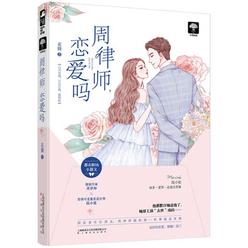 周律师，恋爱吗