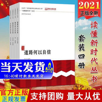 读懂新时代丛书全4册 道路何以自信+理论何以自信+制度何以自信+文化何以自信 中国人民大学出版