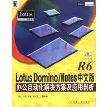 Lotus Domino Notes R6中文版办公自动化解决方案及应用剖析