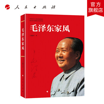毛泽东家风  人民出版社