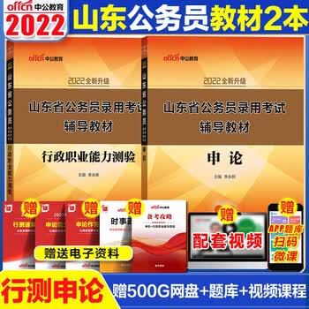 山东公务员考试用书 中公2022山东省公务员考试教材行测申论教材2本山东省公务员考试用书教材