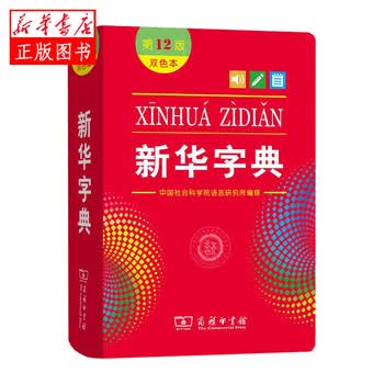 新华字典(第12版)(双色本) 商务印书馆 新华书店正版图书