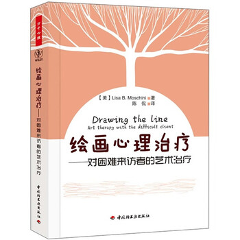 绘画心理治疗：对困难来访者的艺术治疗