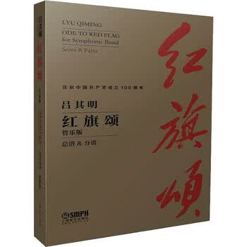 红旗颂 管乐版 图书