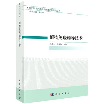 植物免疫诱导技术