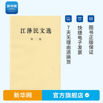 江泽民文选 第二卷 人民出版社