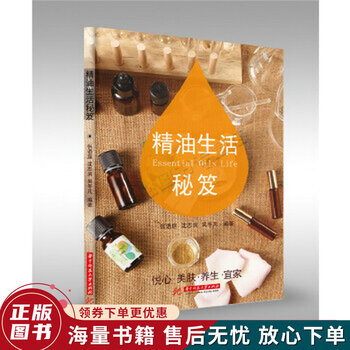 精油生活秘笈