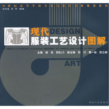 现代服装工艺设计图解