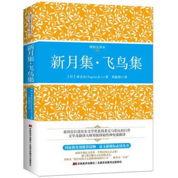 【正版图书】新月集·飞鸟集