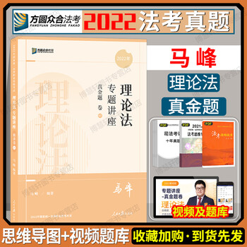 众合法考2022马峰讲理论法真金题法考真题2022司法考试2022全套教材理论法马峰真题法考教材戴鹏