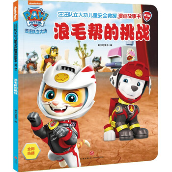 汪汪队立大功儿童安全救援漫画故事书 第3辑浪毛帮的挑战 专业救援团结协作安全意识幼儿园亲子阅读3-8岁