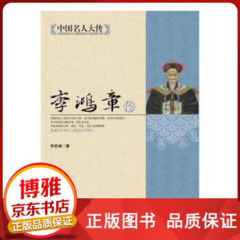 中国名人大传：李鸿章传正版
