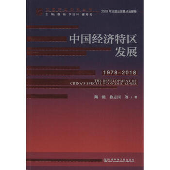 [正版图书] 中国经济特区发展 陶一桃 等 社会科学文献出版社 9787520128919