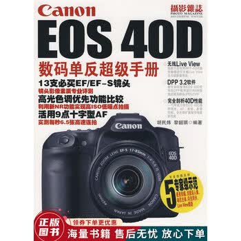 Canon EOS 40D数码单反超级手册