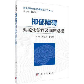 抑郁障碍规范化诊疗及临床路径 科学出版社