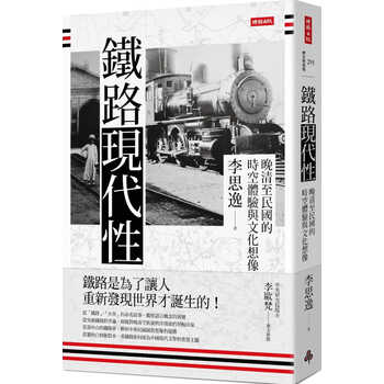 李思逸铁路现代性：晚清至民的时空体验与文化想象时报出版