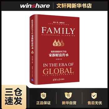 税务透明时代下的家族财富传承