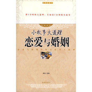 小故事在道理 恋爱与婚姻