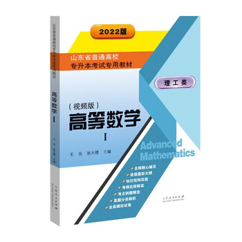 山东省专升本考试专用教材 高等数学一（理工类 视频版 2022版）