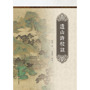 遗山诗校注 9787567615694【可开发票】