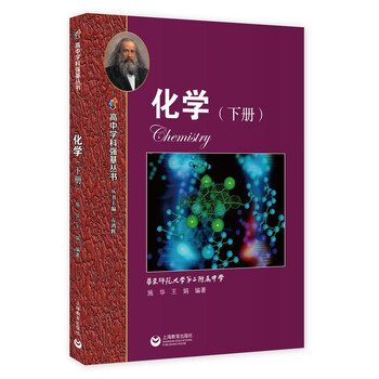 化学（下册）—高中学科强基丛书