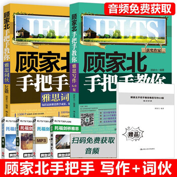 剑14版【送练习手册】雅思写作+词汇顾家北手把手教你雅思写作词伙可搭阅读刘洪波王陆真经总纲题口语教材