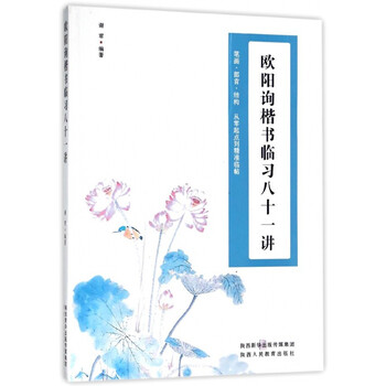 欧阳询楷书临习八十一讲
