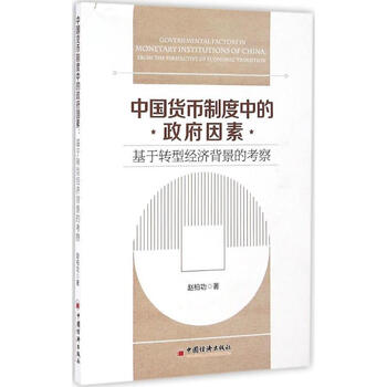 中国货币制度中的政府因素