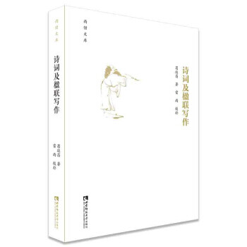 [正版图书] 诗词及楹联写作 荀运昌著,雷雨校 西南师范大学出版社