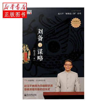 刘备的谋略  电子工业出版社 赵玉平新华书店正版图书