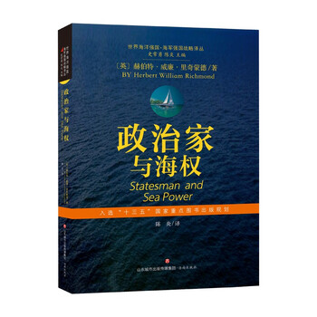 世界海洋强国·海军强国战略译丛：政治家与海权9787548844723济南