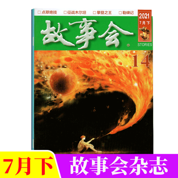 故事会杂志 2021年7月下   第14期