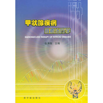 甲状腺疾病核素治疗学 张承刚 主编