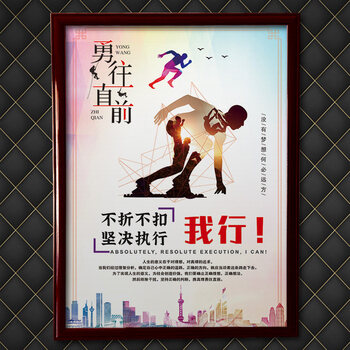 新版企业文化宣传画海报挂图标语公司办公室装饰布置PS仿红木挂墙画框IBH32 IBH32-07 勇往直前 60*80cm PP覆膜贴纸(不含框)