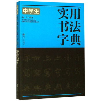 中学生实用书法字典