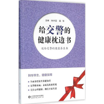 给交警的健康枕边书