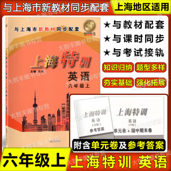 上海特训 英语N版六年级上\/6年级第一学期 与上海牛津版同步配套 含单元卷+期中期末卷 安徽人民