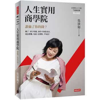 预售 吴淡如人生实用商学院：谁偷了你的钱？时报出版