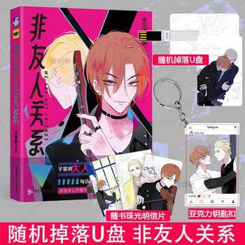 赠卡透钥匙扣 非友人关系 子雾啊继同学关系后又一部人气的校园漫画快看漫画双男主漫画新增