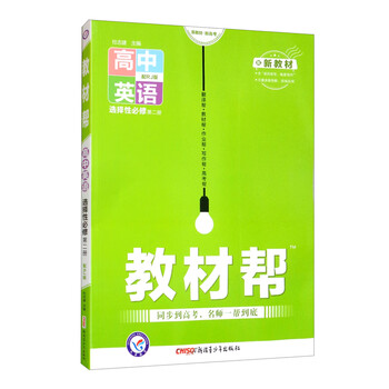 教材帮 选择性必修 第二册 英语 RJ （人教新教材）2022版 天星教育
