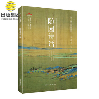随园诗话/崇文国学普及文库