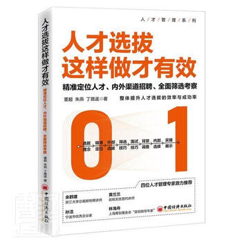 人才选拔这样做才有效9787513664394 董超朱燕丁路遥中国经济出版社电子与通信
