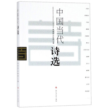中国当代诗选