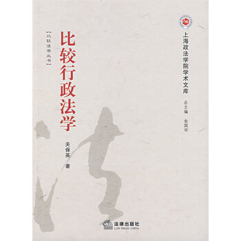 比较行政法学【正版图书，放心下单】