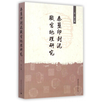 秦玺印封泥职官地理研究