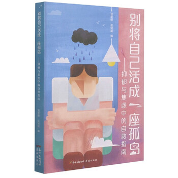 别将自己活成一座孤岛——抑郁与焦虑中的自救指南
