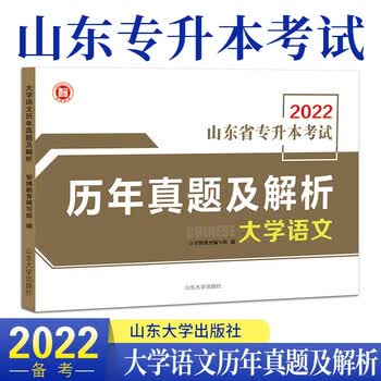 【新版现货】 智博2022山东省专升本考试试题大学语文公共课历年真题及解析山东专升本语文真题试卷大