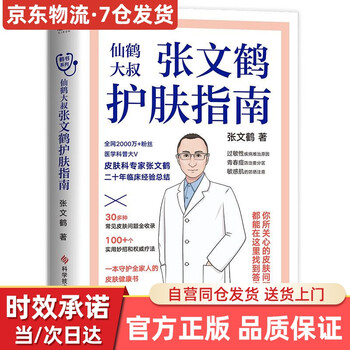 【京送自营同仓发货】张文鹤护肤指南（京东专享赠送鹤叔护肤笔记） 皮肤科专家张文鹤20年临床经验总结